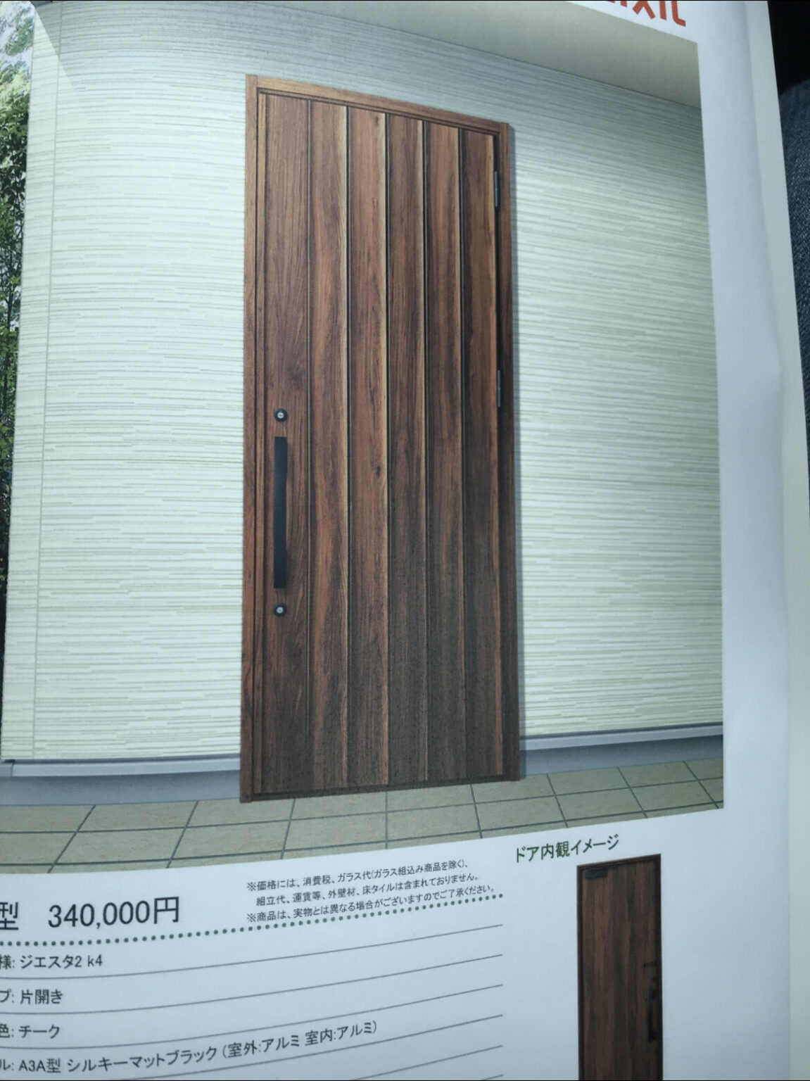 【玄関ドア】LIXIL（リクシル）ジエスタ2｜断熱性能（K2）とリアルな木目（チーク浮造り調） | UCHIの平屋